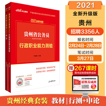 中公教育2021贵州省公务员录用考试教材：行政职业能力测验+申论(套装2册)