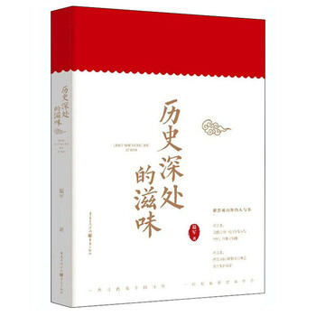 历史深处的滋味