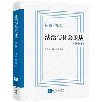 法治与社会论丛（第十卷）