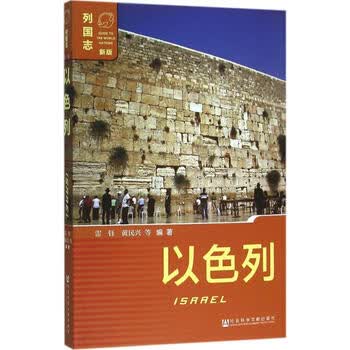 以色列(新版) 雷钰 等 编 书籍