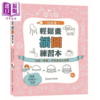 1枝铅笔！轻松画插图练习本：「描图－画图」学会画更多插图 港台原版 Nazomi Kudo 北星图书