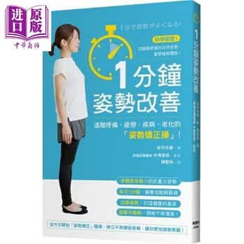 1分钟姿势改善：远离疼痛、疲劳、疾病、老化的「姿势矫正操」！港台原版 岩井光龙 枫叶社文化