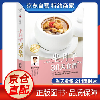 【官方正版】月子30天食谱 月子30天食谱