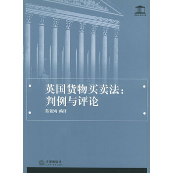 英国货物买卖法:判例与评论—英美法教学书系【正版包邮】