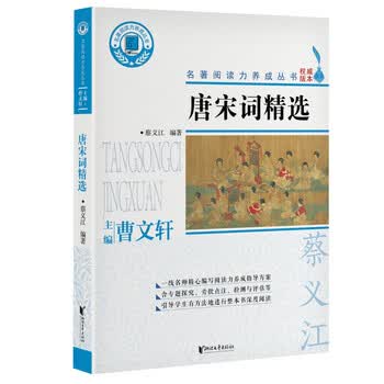 唐宋词精选/名著阅读力养成丛书