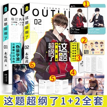 正版【丰富周边】这道题超纲了1+2小说全套正版未删减木瓜黄的书继伪装学七芒星晋江校园青春言情耽美渣 2册