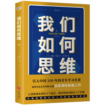 我们如何思维 9787545543537 [美] 约翰,杜威 长江文艺出版社