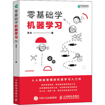 零基础学机器学习 黄佳  书籍