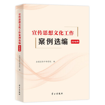 《宣传思想文化工作案例选编（2018）》
