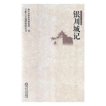 银川城记 丁洪 文化 9787227069096