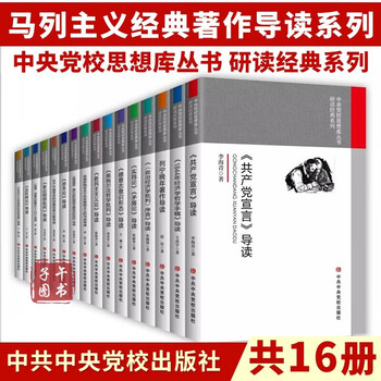 马列主义经典著作导读系列（全16册）马克思主义经典著作导读选编书京东图书正版图书