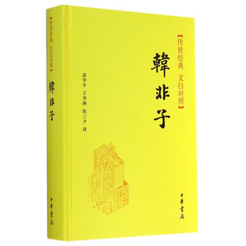 韩非子(传世经典文白对照)(精)