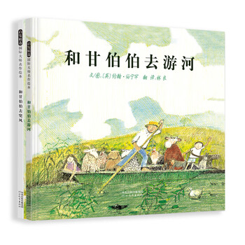 和甘伯伯去游河+和甘伯伯去兜风  国际绘本大师约翰伯宁罕作品3-6岁（启发出品）