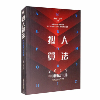 拟人算法——2019中国科幻年选