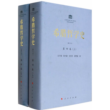 希腊哲学史（修订本） . 第4卷（上下）（精）9787010110165
