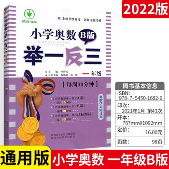 可选单本】小学奥数举一反三一年级 奥数 B版 小学从课本到奥数练习题同步巧讲精练全国通用版