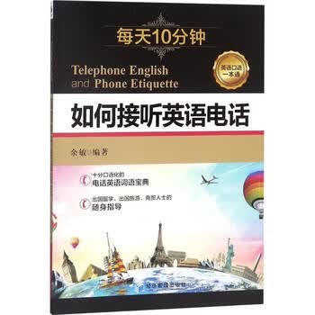 如何接听英语电话 余敏 编 书籍