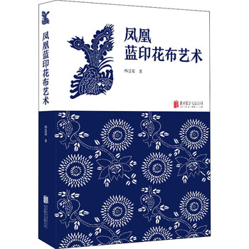 凤凰蓝印花布艺术 韩慧荣  书籍