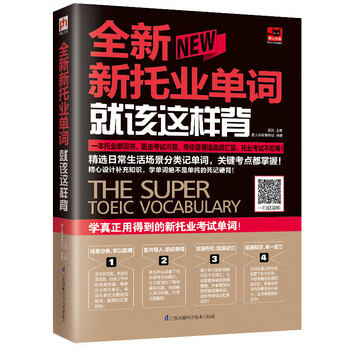 新托业考试看这套就够了（阅读+词汇+听力，套装全3册） 全新新托业单词就该这样背