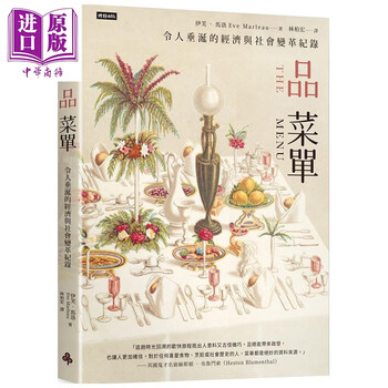 品菜单 令人垂涎的经济与社会变革纪录 港台原版 伊芙 马洛 时报出版 饮食文化