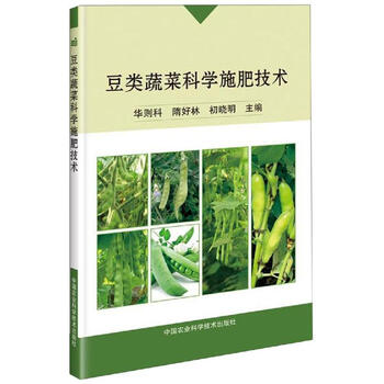 豆类蔬菜科学施肥技术 华则科，隋好林，初晓明  书籍