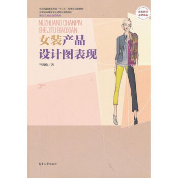 女装产品设计图表现 竺近珠 作 书籍