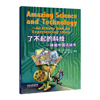 了不起的科技：体验中国活动书
