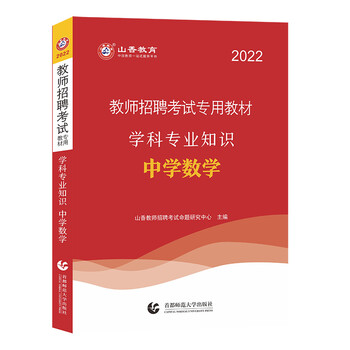 山香2022年教师招聘考试专用教材.学科专业知识.中学数学