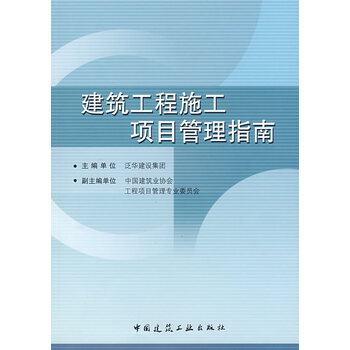 建筑工程施工项目管理指南【正版图书】