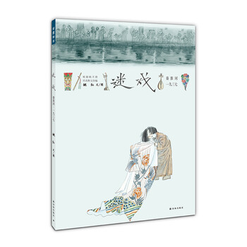 迷戏