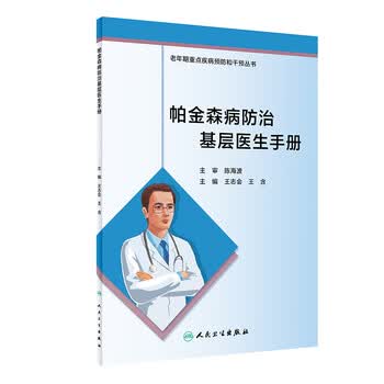 帕金森病防治基层医生手册
