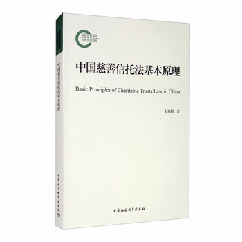 [正版图书]中国慈善信托法基本原理
