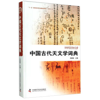 中国古代天文学词典 9787504661357 徐振韬 中国科学技术出版社