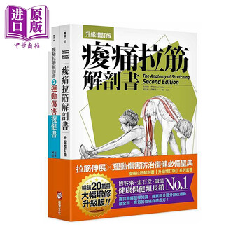 痠痛拉筋解剖书 升级增订版套书二册 拉筋伸展 运动伤害防治复健必备圣典 港台原版 布莱德 华克 橡实