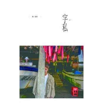 字私 港台 张信哲 联经出版 明星 华语乐坛 情歌王子 精装