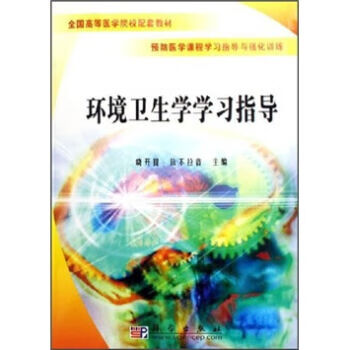 环境卫生学学习指导晓开提·依不拉音著
