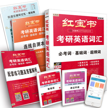 红宝书2023考研英语词汇（必考词+基础词+超纲词）附赠记忆规划表+辅助记忆卡 可搭张宇30讲李永乐田静汤家凤徐涛肖秀荣