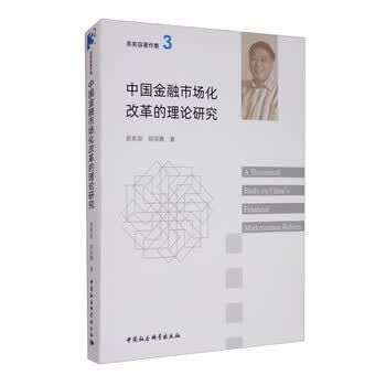 中国金融市场化改革的理论研究