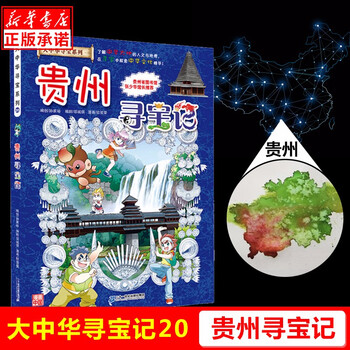 贵州寻宝记 我的第一本大中华寻宝记系列单本20漫画书 中国地理百科全书 6-8-10-12周
