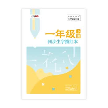 绍泽文化 小学生一年级下册同步生字描红本 人教版生字练字本 儿童练字帖