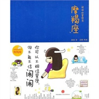闹闹的星座书：魔蝎座(珍藏)【正版图书，售后无忧】