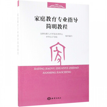 家庭教育专业指导简明教程