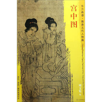 宫中图 (五代)周文矩 绘 书籍