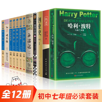 全套12册 初中七年级必读课外名著 西游记朝花夕拾海底两万里骆驼祥子红岩创业史银河帝国哈利波特等