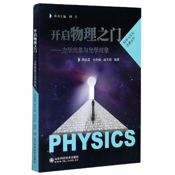 开启物理之门--力学现象与光学现象/科学与文化泛读丛书