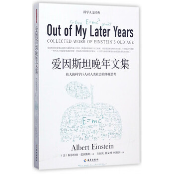 爱因斯坦晚年文集(伟大的科学巨人对人类社会的终极思考)