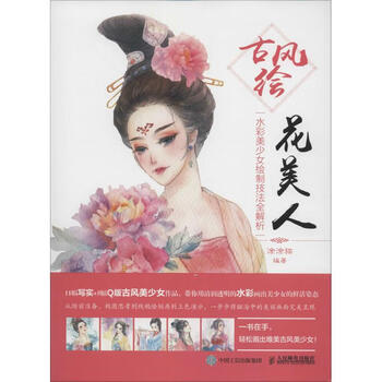 古风绘花美人 涂涂猫 编 作 书籍