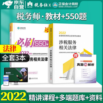 税务师2022教材+必刷550题库练习 涉税服务相关法律 2022年注册税务师考试题库 全国税务师职业资格考试用书 可搭购买东奥轻松过关1历年真题应试指南