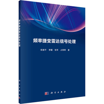 频率捷变雷达信号处理 欧建平 等  书籍