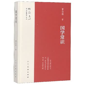 国学常识(精)/雕琢文心艺术家修养丛书